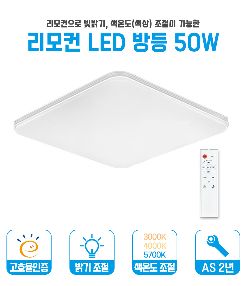 밝기조절 디밍 색변환 색온도 조절 조명 LED방등50W